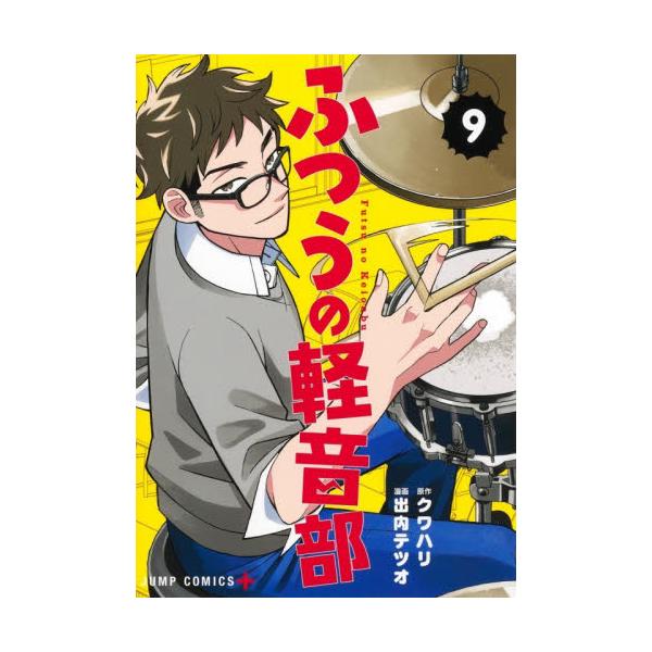 ふつうの軽音部　1-9巻セット　コミック　集英社