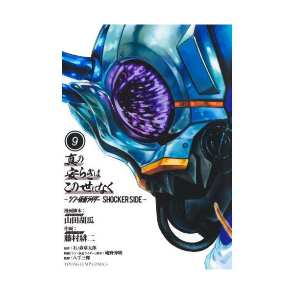 真の安らぎはこの世になく―シン・仮面ライダー SHOCKER SIDE―　1-9巻セット　コミック　集英社