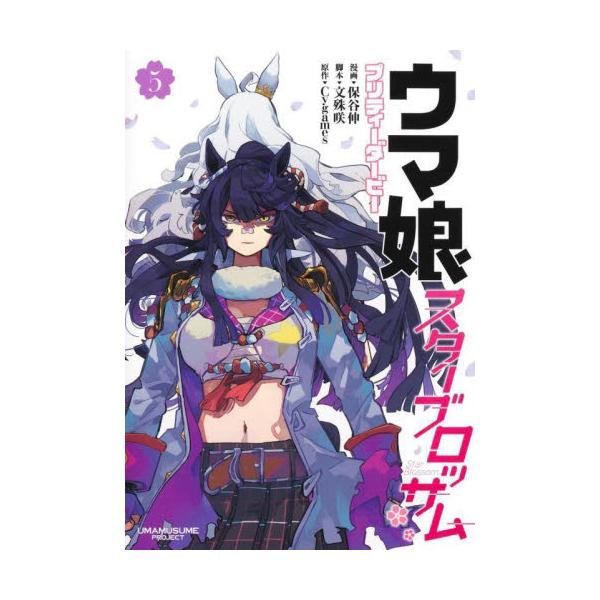 ウマ娘 プリティーダービー スターブロッサム　1-5巻セット　コミック　集英社