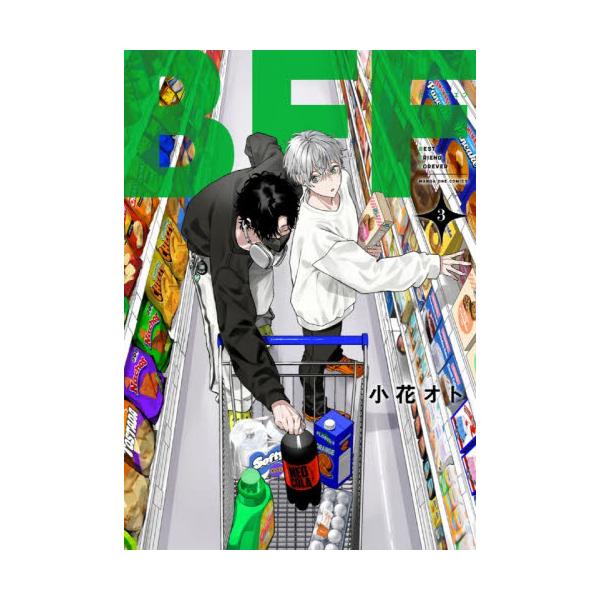 BFF　1-3巻セット　コミック　小学館