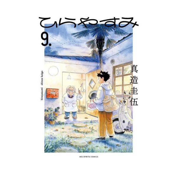セット商品　ひらやすみ　真造圭伍／著　小学館カバーご希望の場合でも本のサイズなどによりお付けできない場合があります