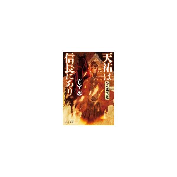 天祐は信長にあり　文庫　1-8巻セット　中央公論新社