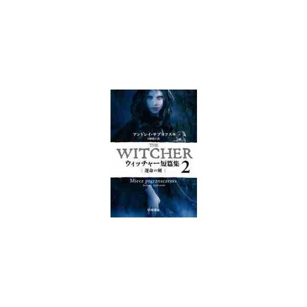 THE　WITCHER　ウィッチャー短篇集　文庫　1-2巻セット　早川書房