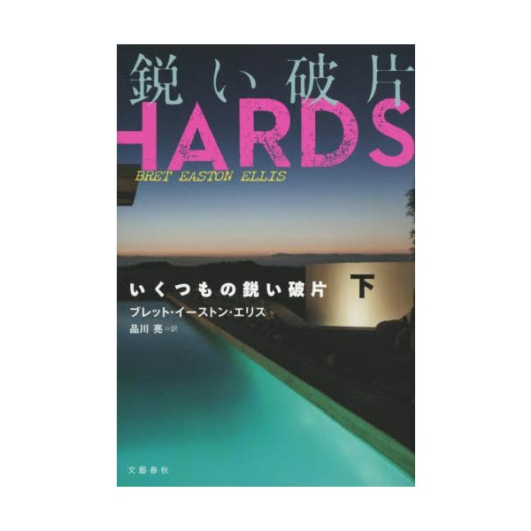 セット商品　いくつもの鋭い破片　ブレット・イーストン・エリス／著　品川亮／訳　ブレット・イ−ス　文藝春秋