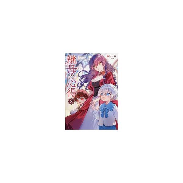 セット商品　継母の心得　ライトノベルトール　アルファポリス