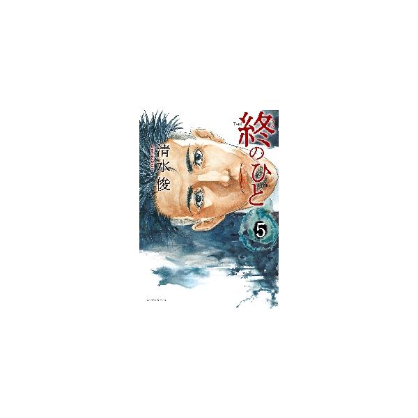 終のひと　1-5巻セット　コミック　双葉社