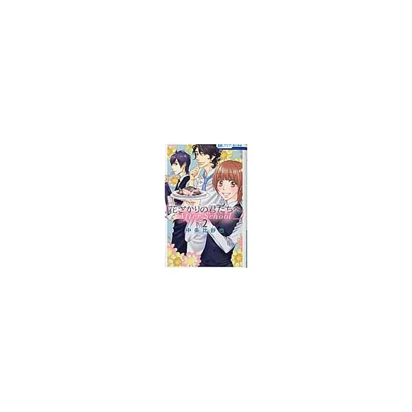 花ざかりの君たちへＡｆｔｅｒＳｃｈｏｏｌ　1-2巻セット　コミック　白泉社