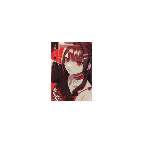 セット商品　地雷なんですか？ 地原さん　コミック暁月あきら　一迅社