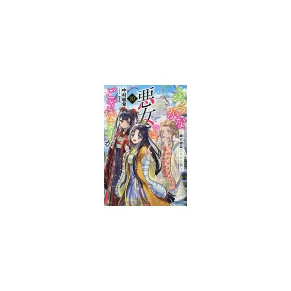 ふつつかな悪女ではございますが　雛宮蝶鼠とりかえ伝　ライトノベル　1-10巻セット　一迅社