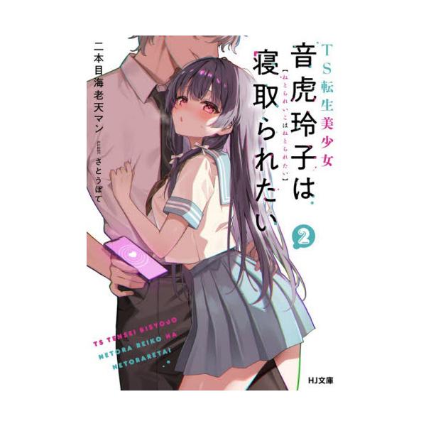 セット商品　TS転生美少女音虎玲子は寝取られたい　ライトノベル二本目海老天マン　ホビージャパン