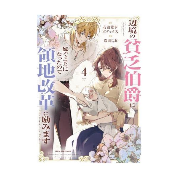 辺境の貧乏伯爵に嫁ぐことになったので領地改革に励みます 〜the letter from Boule〜　1-4巻セット　コミック