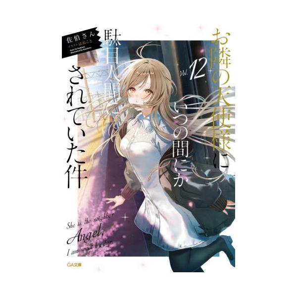 セット商品　お隣の天使様にいつの間にか駄目人間にされていた件　ライトノベル　SBクリエイティブ