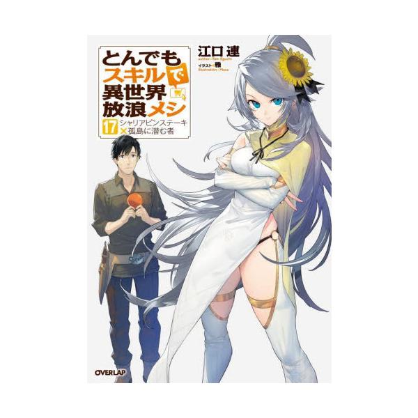 とんでもスキルで異世界放浪メシ　ライトノベル　1-17巻セット　オーバーラップ