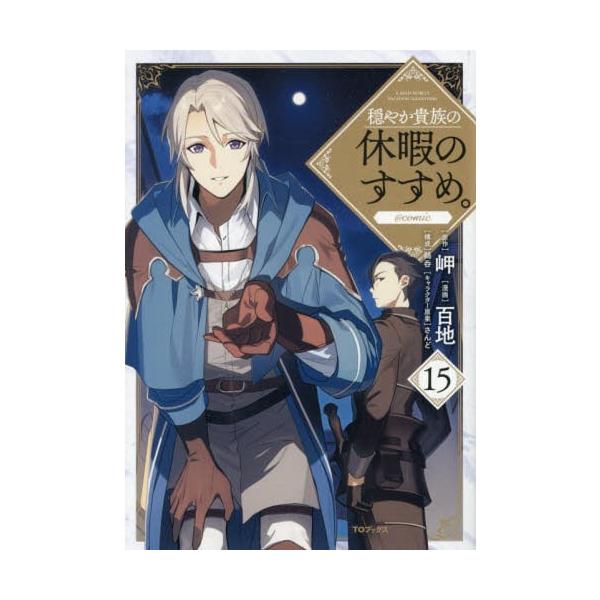 セット商品　穏やか貴族の休暇のすすめ。＠COMIC　コミック岬　TOブックス