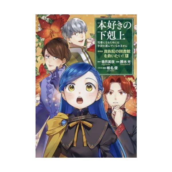 セット商品　本好きの下剋上〜司書になるためには手段を選んでいられません〜第四部「貴族院の図書館を救いたい！」　コミック香月美夜　TOブックス