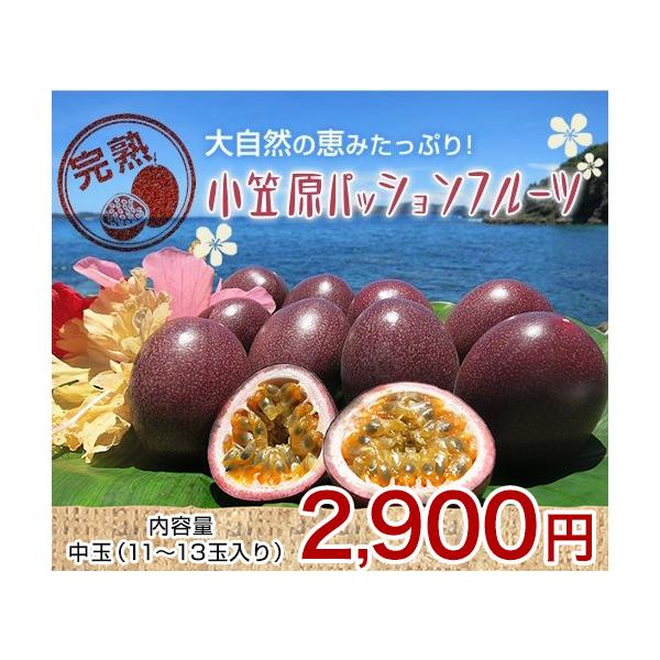 【２０２６年シーズン分の販売開始しました！】おいしい！甘い！小笠原パッションフルーツの想像以上の甘みにびっくり！産地：小笠原諸島入数：10〜13個（中玉）保存方法：到着後は直射日光や高温多湿の場所を避け、常温にて保存してください。生ものです...