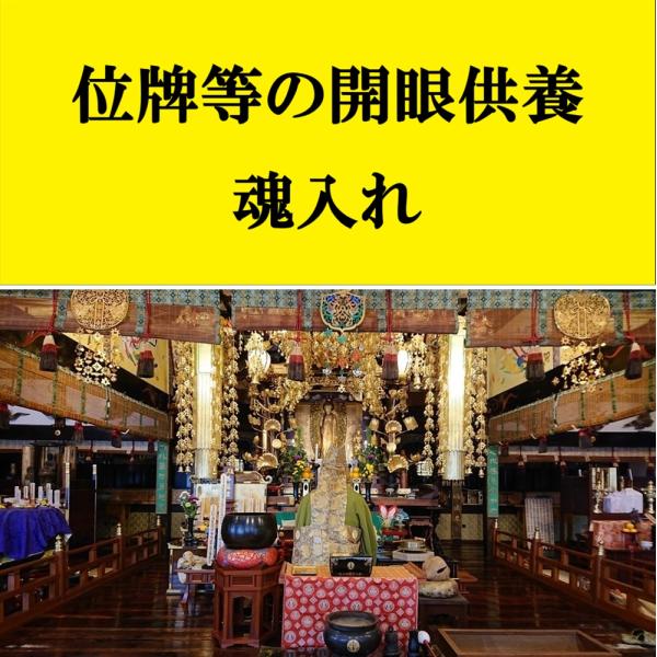 位牌 仏像 過去帳 掛軸 開眼供養（魂入れ）を致します。※位牌等の魂入れのみの場合は、「開眼供養（魂入れ）」をご選択下さい。※古い位牌等から新しい位牌等に魂入れ替えの場合は、開眼供養（魂入れ）・閉眼供養（魂抜き・お焚き上げ）からご選択下さい...