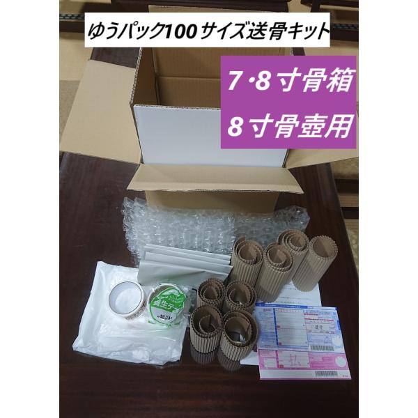 　ご遺骨をゆうパックで送骨する送骨キット (7と8寸骨箱用・８寸骨壺用)　　7・8寸を骨箱に入れて送れます。　　8寸は、骨壺の状態で送れます。　　※4寸までの骨箱・5寸までの骨壺を送る場合は、ゆうパック60サイズで送れる ご遺骨送骨キット ...