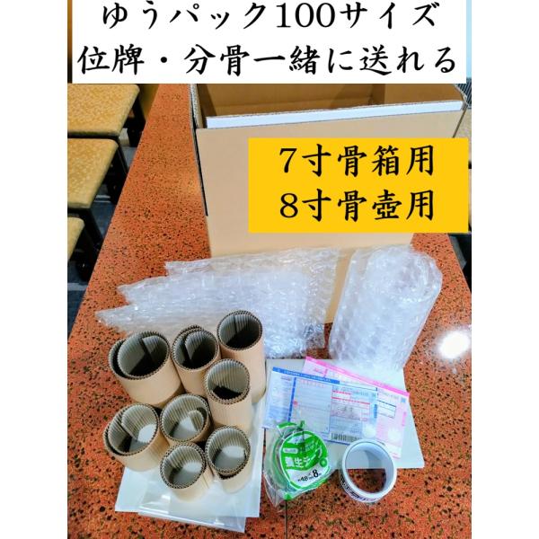 位牌・分骨も一緒に送れる ご遺骨をゆうパックで送骨する送骨キット(7寸骨箱用・８寸骨壺用)　　7寸を骨箱に入れて送れます。　　8寸は、骨壺の状態で送れます。※4寸までの骨箱・5寸までの骨壺を送る場合は、ゆうパック60サイズで送れる ご遺骨送...
