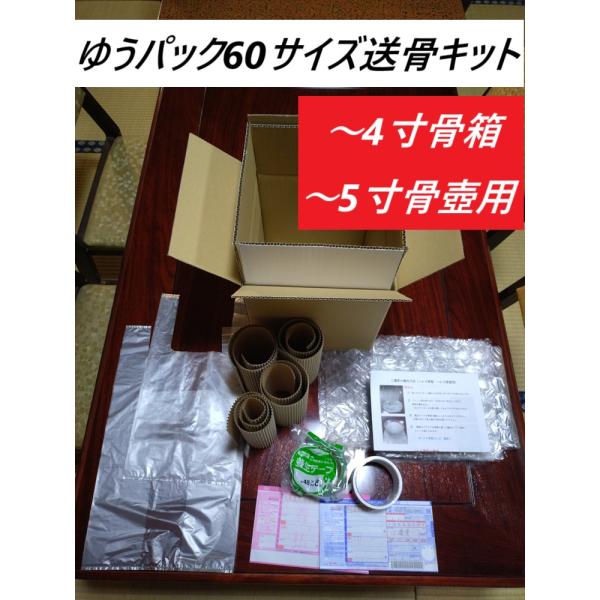 ご遺骨をゆうパック60サイズで送骨する送骨キット (〜4寸骨箱用・〜5寸骨壺用)　　4寸までは、骨箱に入れて送れます。　　5寸までは、骨壺で送れます。※5・6寸の骨箱，6・7寸の骨壺を送る場合は、ゆうパック80サイズで送れる ご遺骨送骨キッ...