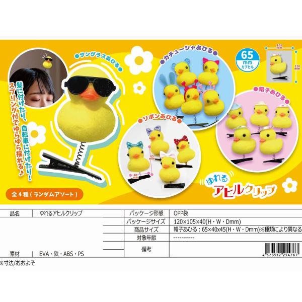 アヒルのかわいいヘアクリップ種類ランダムアソートで全部で２５個入り種類は均等には入っていません。クリップをいれたサイズ　約6.5cm×4.5cm×4cm入っている種類は予告なく変更になる場合がございます。お祭り、縁日・抽選おもちゃ・くじ引き...