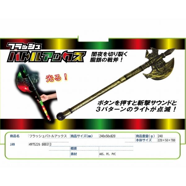 電池で光り音もなるバトルアックスです。６個単位での販売になります。スイッチを入れると点滅しながら光ります。光り方は３パターンサイズ：約７８ｃｍ×２１ｃｍ対象年齢６歳以上はじめからサンプル電池内蔵です。※※※必ずお読みください。※※商品の入荷...