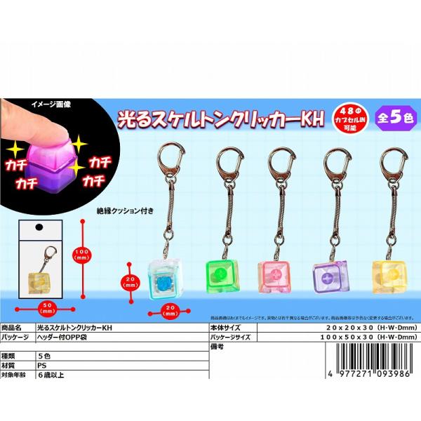 光るスケルトンクリッカーKH　２５個セットカチカチ押して手持ち無沙汰を解消！話題のキーボードがキーホルダーになった、電池で光るカチカチクリッカーのキーホルダーです。５色アソートで２５個セットスイッチを押すと光ります。おし続けると点滅しながら...