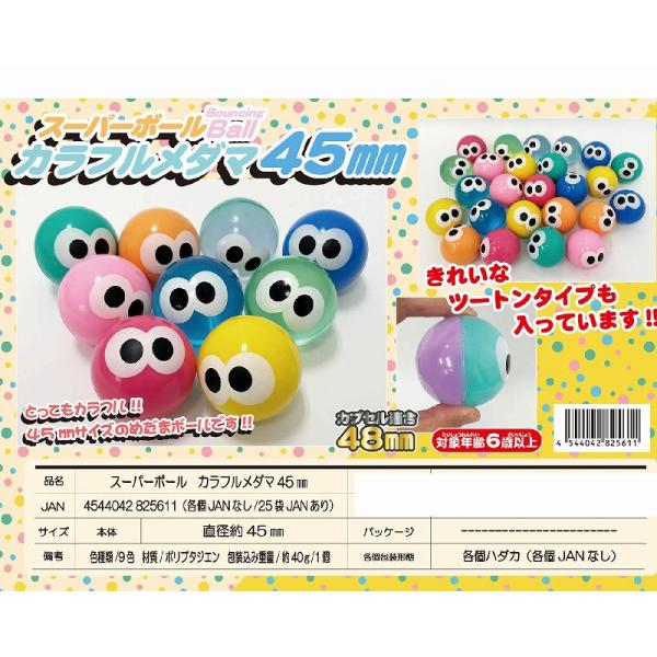 メダマの模様の入った大きいスーパーボール大きい直径４５ミリ色アソートサイズ：直径約４５ミリ色、絵柄は予告なく変更になる場合がございます。お祭り、縁日、文化祭、町内会、子ども会などのイベント屋台、お店の販促でスーパーボールすくいをするのにおす...
