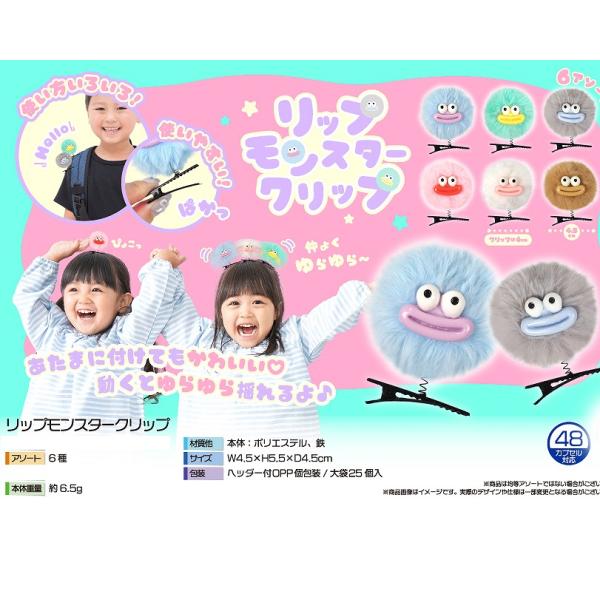 たらこくちびるモンスターのかわいいヘアクリップ6色アソート２５個セットサイズ：約W4.5cm H5.5cm D4.5cm入っている種類は予告なく変更になる場合がございます。お祭り、縁日・ヘアクリップ・たらこくちびるヘアクリップ抽選おもちゃ・...