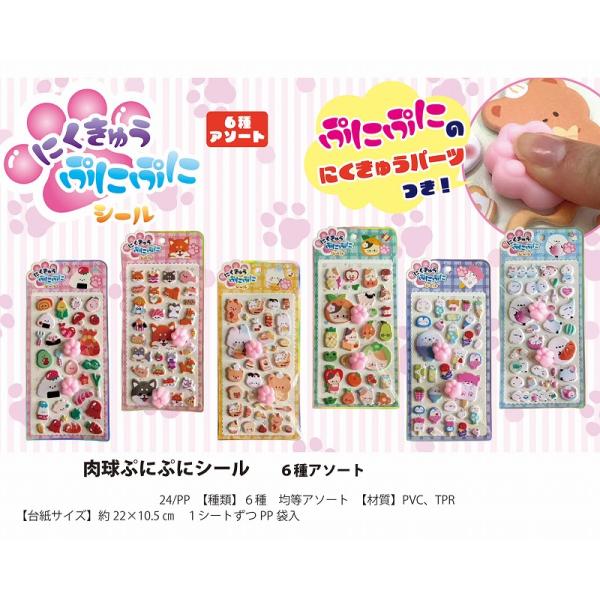 肉球ぷにぷにシール　２４個セット６種アソートで入っています。ぷっくり肉球がかわいいシールです。入っている種類は予告なく変更になる場合がございます。商品サイズ約220mm×105mmお祭り、縁日・おしりシール抽選おもちゃ・くじ引きはずれ業務用...