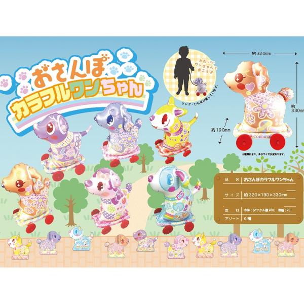 犬の形の引っ張って歩くタイプのビニール玩具ヒモと車輪がついています。６種類ミックス　種類の指定はできません。対象年齢６歳以上サイズ：３２×１９×３３ｃｍ※膨らましたサイズは空気の入れ方によって多少変化いたします。※色、絵柄は予告なく変更にな...