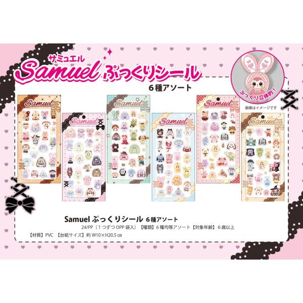 サミュエルぷっくりシール　２４個入りエアーがはいってぷっくりしたやわらかい質感の立体的なサミュエルのシールです。６種アソートシール台紙サイズ　約10cm×20.5ｃｍ対象年齢６歳以上入っている種類は予告なく変更になる場合がございます。※当店...