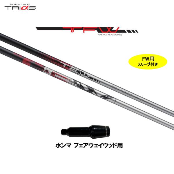 スリーブ付きシャフトは受注生産品となり、納期はそれぞれ商品選択時に表示される日数での発送となります。各パーツのメーカー欠品等で納期が遅れる場合は別途ご連絡致します。スリーブの対応ヘッドや長さにつきましては下記をご確認ください。