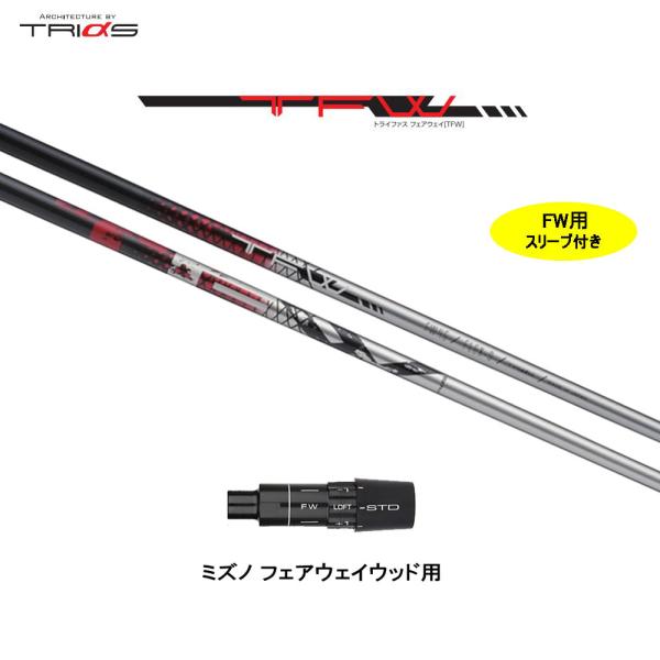 スリーブ付きシャフトは受注生産品となり、納期はそれぞれ商品選択時に表示される日数での発送となります。各パーツのメーカー欠品等で納期が遅れる場合は別途ご連絡致します。スリーブの対応ヘッドや長さにつきましては下記をご確認ください。