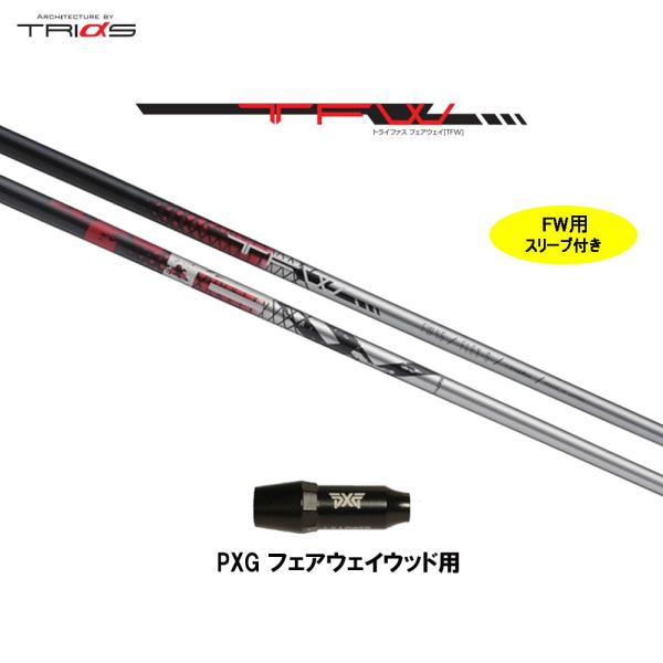 スリーブ付きシャフトは受注生産品となり、納期はそれぞれ商品選択時に表示される日数での発送となります。各パーツのメーカー欠品等で納期が遅れる場合は別途ご連絡致します。スリーブの対応ヘッドや長さにつきましては下記をご確認ください。