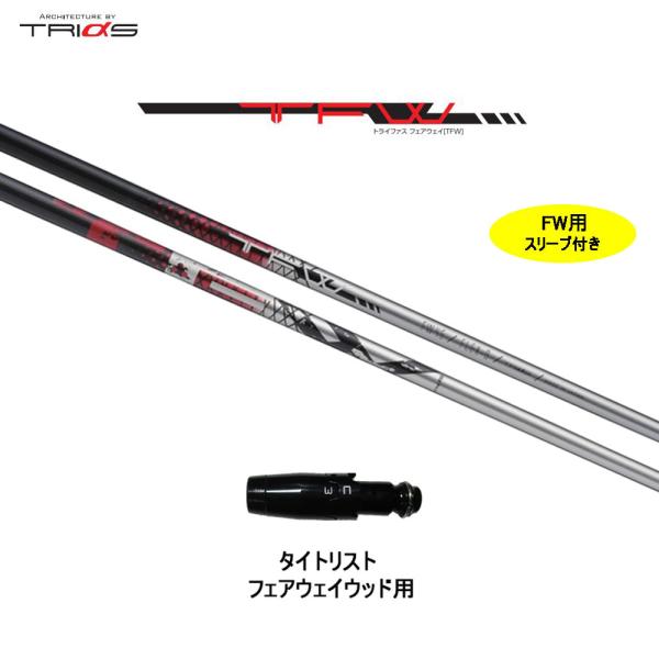 スリーブ付きシャフトは受注生産品となり、納期はそれぞれ商品選択時に表示される日数での発送となります。各パーツのメーカー欠品等で納期が遅れる場合は別途ご連絡致します。スリーブの対応ヘッドや長さにつきましては下記をご確認ください。