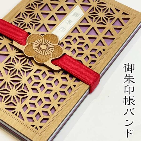 御朱印帳のお供レーザー加工を施したパーツとカラフルなゴムの色が印象的な御朱印帳バンド。大切な御朱印帳を傷めないためにも是非お使いください。御朱印帳だけでなく、ノートやスケジュール帳のバンドとして使うのもおすすめです。※本商品は端材や間伐材と...