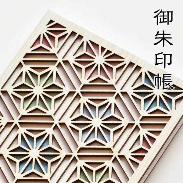 寺社巡りで心がはずむ 粋で雅な 御朱印帳 菱紋 日本 和風 和 風情 和柄