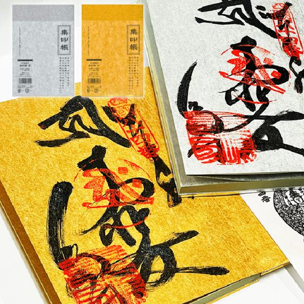 寺社巡りに！豪華で高級感あふれる御朱印帳！御朱印めぐりをするときに必須アイテムとなるのが御朱印帳！表紙にはまばゆい金（銀は銀潜紙）を使用、中紙にも金潜紙（銀は銀潜紙）を使用している豪華な御朱印帳です。表題ラベルシールと留めバンドが付いていま...