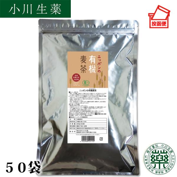 希少な国産有機大麦のみを使用した国産の有機麦茶です。国産有機というだけでなく味と香りにもこだわった、大人から子供までおいしく飲める麦茶です。【ポスト投函便送料無料】国産　有機麦茶　有機　オーガニック　有機大麦　ティーバッグ