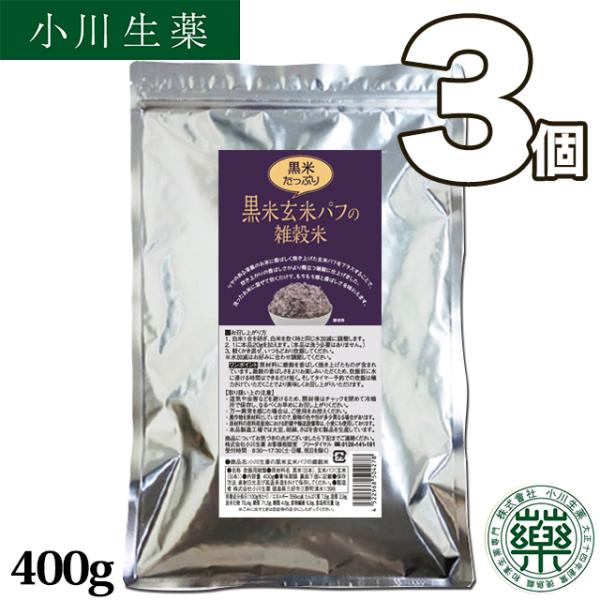 【黒米たっぷり】【当日発送可】※11時以降のご注文は翌日になります。・健康志向のあなたに！ 食物繊維豊富な雑穀米 小川生薬の雑穀米は、黒米と玄米パフを絶妙なバランスでブレンドした商品です。黒米の持つ栄養価と玄米パフの香ばしさが、一つのパック...