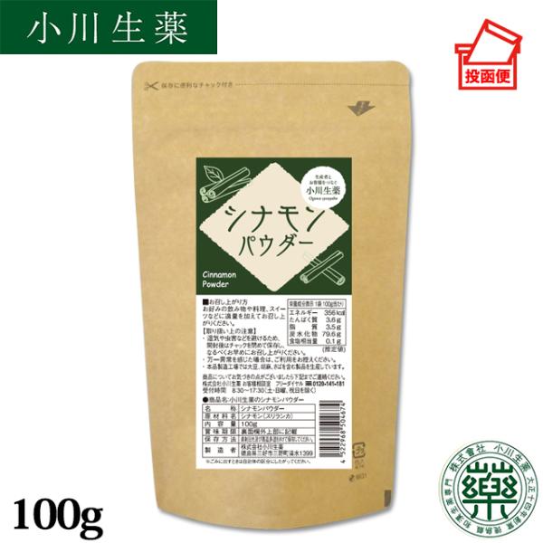 【ブランド】小川生薬【商品名】シナモンパウダー【内容量】100g【原材料】シナモン【梱包タイプ】粉末（パウダー）【仕様】殺菌粉末加工 済み。【特徴】スリランカ産シナモンを100％使用したシナモンパウダーです。【使用方法】お好きな料理や飲み物...