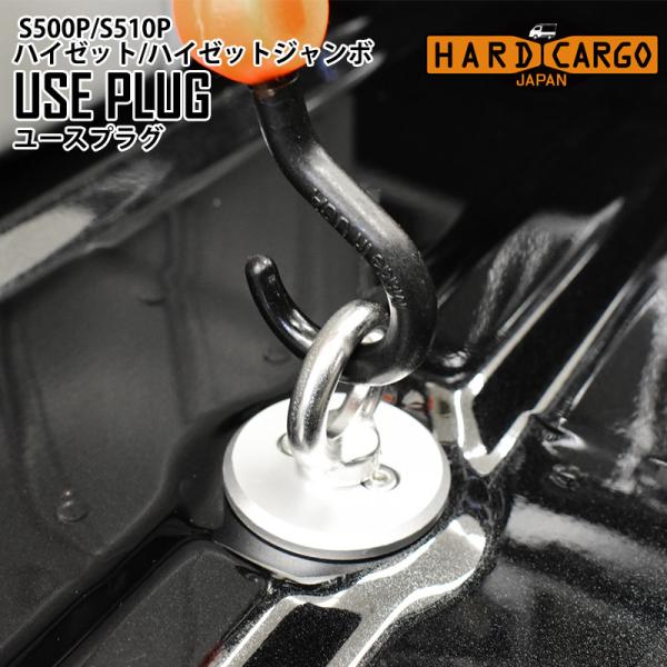 ★HARD CARGO S500P/S510Pハイゼット/ハイゼットジャンボ用 ユースプラグ◆カラー/品番：・1075000 / ブラック・1075001 / シルバー◆対応車種：ハイゼット/ハイゼットジャンボ (S500P/S510P)◆...