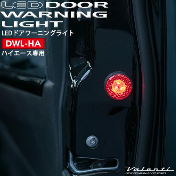 VALENTI ヴァレンティ LEDドアワーニングライト トヨタ ハイエース専用 DWL-HAドアの開閉に連動して点滅する安全向上アイテム「LEDドアワーニングライト ハイエース専用」ドア開閉に連動してフラッシュライトが点滅するため、暗闇で...