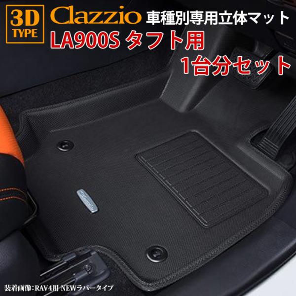 ★LA900 タフト 適合詳細年　　式：R2(2020)/6〜現行型　　式：LA900S定　　員：4人乗り形状確認：2WD車R3(2021)/2月以降生産分のフロントシートインナー（フロントシート座面側面のプラスチックカバー）装備車にも対応...