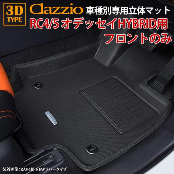 ★RC4/5 オデッセイ ハイブリッド 適合詳細品　　番：EH-2519-NR年　　式：R2(2020)/11〜型　　式：RC4 / RC5定　　員：7人乗り形状確認：全車共通適合不可：スポーツペダル（オプション）確認事項：純正フック非対応...