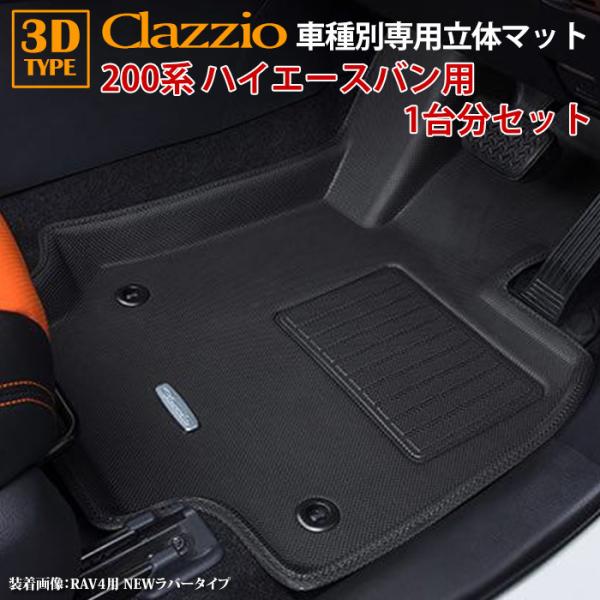 ★200系 ハイエースバン 適合詳細年　　式：H16(2004)/8〜現行型　　式：KDH20# / TRH20# / GDH20#定　　員：5人乗り形状確認：S-GL / S-GLプライムセレクション / S-GL ダークプライム / S...