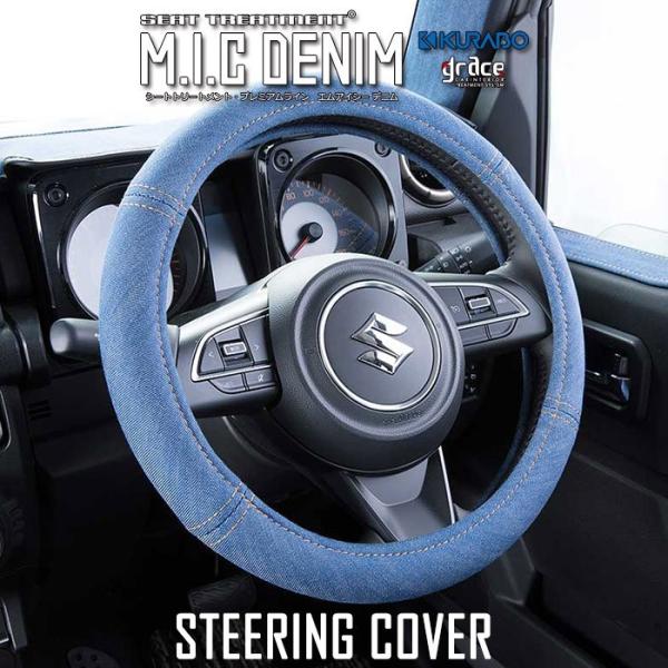 〜楽しみ尽くす自分らしさは、気張らずカジュアルにデニムスタイルでキメる。〜  ★グレイス M.I.C デニム ステアリングカバー ハンドルカバー 汎用タイプ◆ハンドルサイズ：・正円型S（36.0〜37.0ｃｍ）・正円型M（38.0〜39.0...