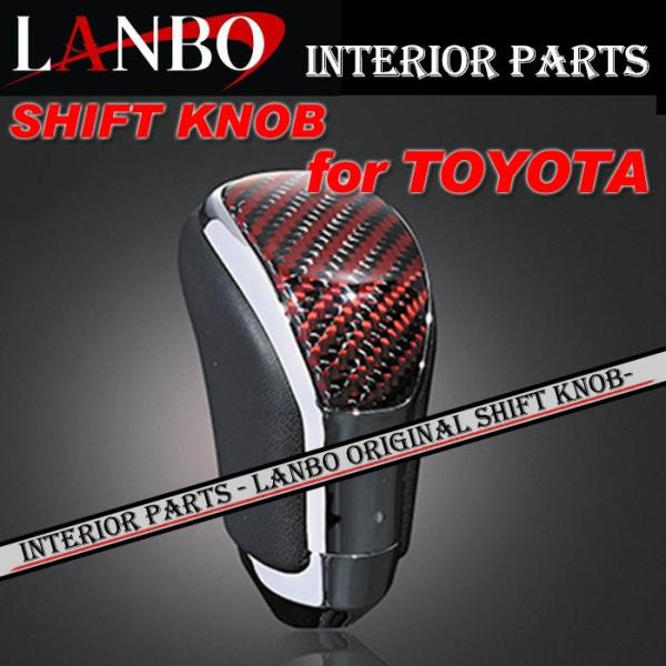 【LANBO】車種別専用設計  プレミアム シフトノブ ★トヨタ車汎用シフトノブ◆適合詳細：・シャフト径 8mmに対応◆カラー：・ブラックカーボン [LSK09-1]・シルバーカーボン [LSK09-2]・レッドカーボン [LSK09-3]...