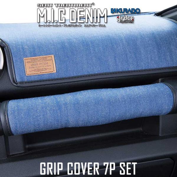 〜楽しみ尽くす自分らしさは、気張らずカジュアルにデニムスタイルでキメる。〜  ★JB64W ジムニー / JB74W ジムニーシエラ専用グリップカバー 7ピースセット◆適合詳細：・年式：H30/7〜現行・型式：JB64W/JB74W・グレー...